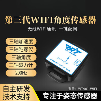 维特智能901WIFI无线通讯加速度陀螺仪磁场传感器 倾斜角测量 WT9 WT901WIFI(加速度/陀螺仪/角度/【图片 价格 品牌 报价】-京东