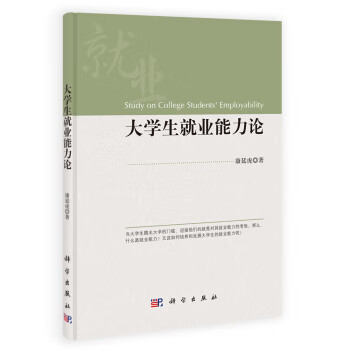 [按需印刷]大学生就业能力论