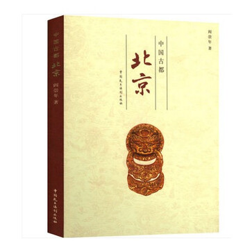 中国古都北京 阎崇年著