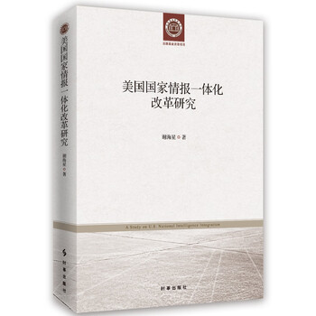 美国国家情报一体化改革研究