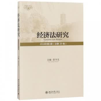 经济法研究（2018年第1期 总第20卷 ）