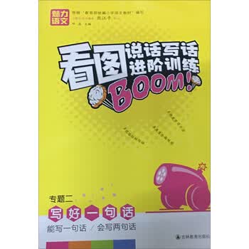 写好一句话/看图说话写话进阶训练