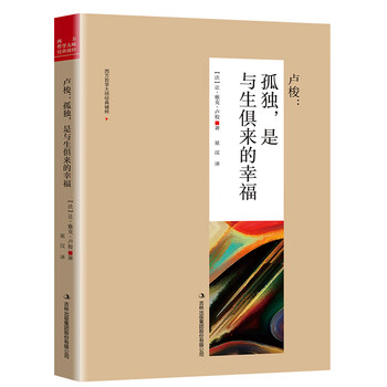 卢梭 : 孤独，是与生俱来的幸福（新旧版本随机发货）