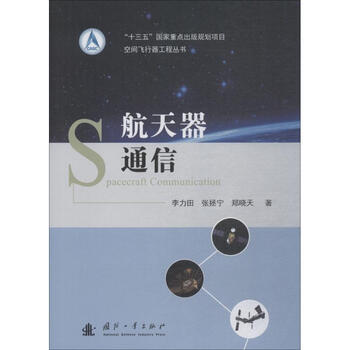 航天器通信