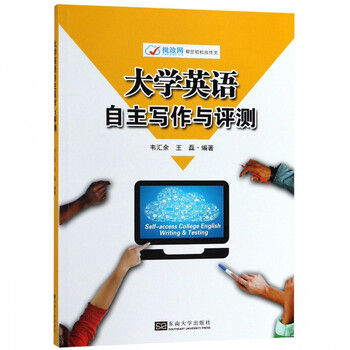 大学英语自主写作与评测