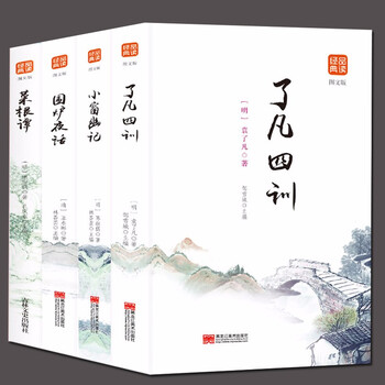 全4册 了凡四训小窗幽记菜根谭围炉夜话原文莱根谭无删减中国古典文学小说古代民国文学书籍