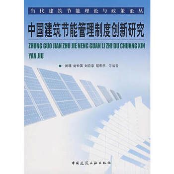 中国建筑节能管理制度创新研究 武涌等