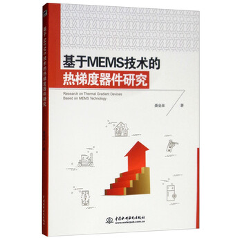 基于MEMS技术的热梯度器件研究9787517072997