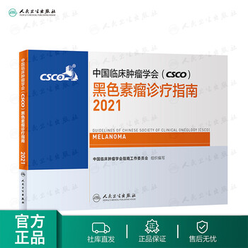 中国临床肿瘤学会（CSCO）黑色素瘤诊疗指南2021 人民卫生出版社癌症书籍