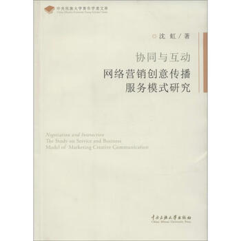 协同与互动网落营销创意传播服务模式研究沈虹 