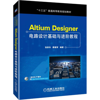 Altium Designer电路设计基础与进阶教程