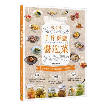手作低鹽醬泡菜  餐饮食谱港台原版图书书籍