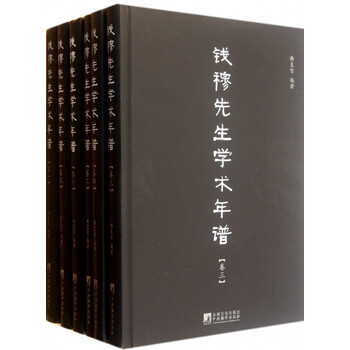 钱穆先生学术年谱(共6册)(精)