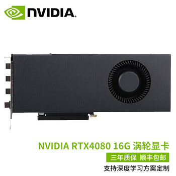 英伟达（NVIDIA）RTX4090/4080涡轮公版显卡AI深度学习专业显卡 NVIDIA RTX4080 16G 涡轮版【图片 价格 品牌 ...