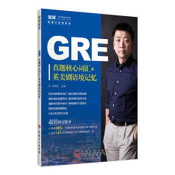 GRE真题核心词汇+英美剧语境记忆 外语学习 书籍 分类 GRE GMAT