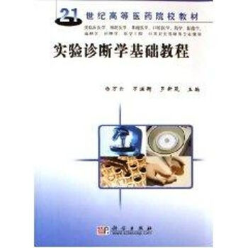 实验诊断学基础教程
