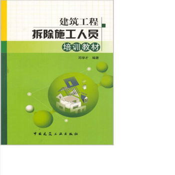 建筑工程拆除施工人员培训教材  作者：邓学才编著