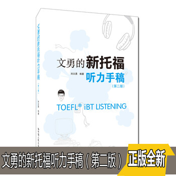 文勇的新托福听力手稿（第二版）刘文勇中国人民大学出版社