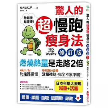 台版 惊人的超慢跑瘦身法：燃烧热量是走路2倍修订版
