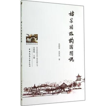 姑苏园林构园图说 沈炳春 沈苏杰