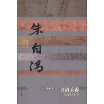 自清芙蓉 朱自清传