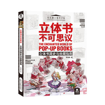 立体书不可思议 立体书简史与收藏指南