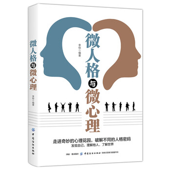 【京联正品】微人格与微心理李棕9787518056019