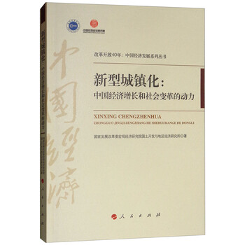 新型城镇化：中国经济增长和社会变革的动力/改革开放40年：中国经济发展系列丛书