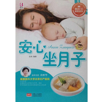 安心坐月子 岳然著 中国人口出版社 9787510117640