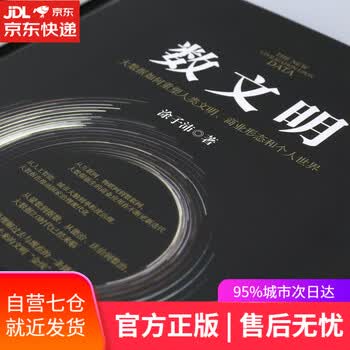 【正版图书】数文明 大数据如何重塑人类文明、商业形态和个人世界 涂子沛 中信出版社