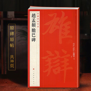中国碑帖名品【八十三】赵孟頫胆巴碑 原碑帖附释文注释 繁体旁注 临摹楷书书法毛笔字帖 上海书画出版社