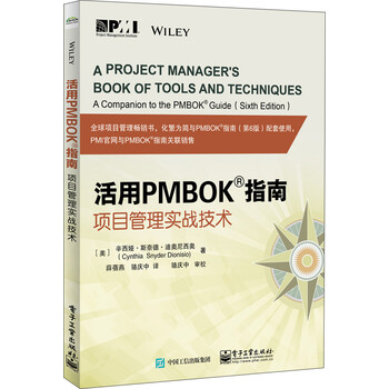 [正版图书]活用PMBOK指南：项目管理实战技术