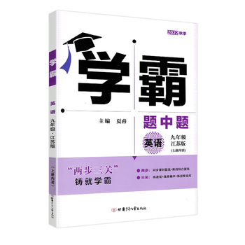 学霸 题中题 英语 九年级9年级上册内容 江苏版 甘肃少年儿童出版社 JF