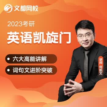 【官方正版】文都网校23考研英语凯旋门何凯文英语一/英语二 英语一