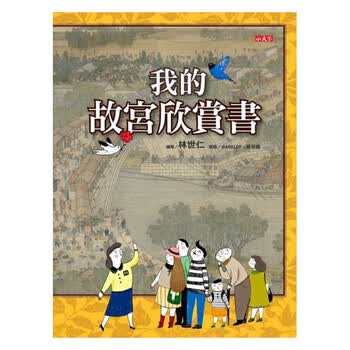 我的故宫欣赏书 台版 我的故宫欣赏书 林世仁 小天下