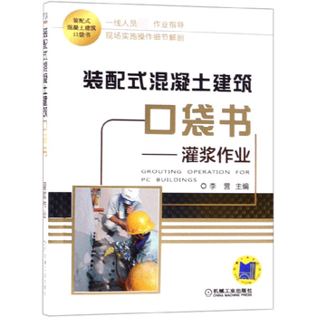 装配式混凝土建筑口袋书--灌浆作业