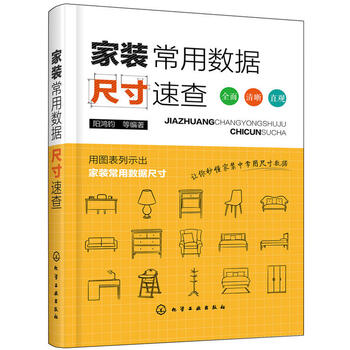 家装常用数据尺寸速查装修书籍室内家居设计全书人体工程学房屋住宅户型解剖改造大全软装色彩搭