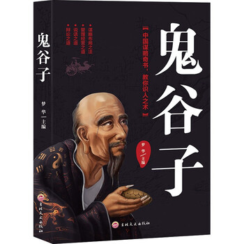 鬼谷子正版书籍