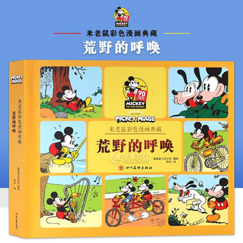 正版 《米老鼠彩色漫画典藏：荒野的呼唤》米老鼠90周年典藏之作 Disney迪士尼皮克斯动画电影漫画儿童