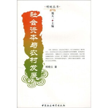 社会资本与农村发展 郑晓云,郑天一