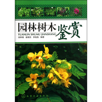园林树木鉴赏