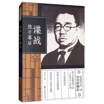 谍战：隐于幕后/纵横精华第二辑·历史的侧影