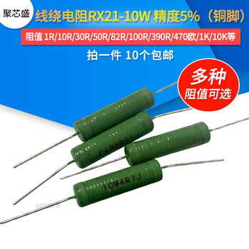 RX21绕线电阻10W 2R 5R 10R 30R 50R 82R 100R 390R470欧 1K 100R（欧）10个【图片 价格 品牌 ...