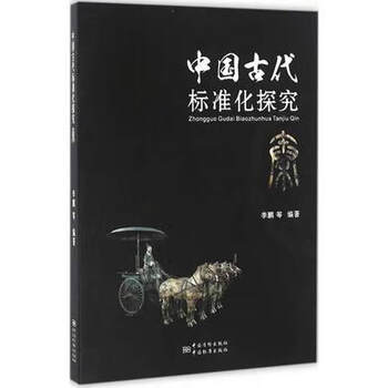 中国古代标准化探究 秦 李鹏