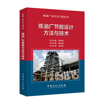 炼油厂节能设计方法与技术