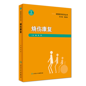 康复医学系列丛书·烧伤康复