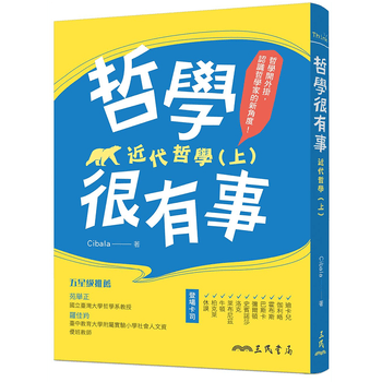 哲学很有事 近代哲学（上） 港台原版 Cibala 三民 西方哲学
