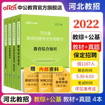 中公教育2022河北省教师招聘考试用书教师岗事业单位教招真题试卷公基教基：公共基础知识+教育综合知识（教材+真题）4本套 教师编制考试用书河北邯郸唐山等
