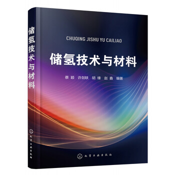 储氢技术与材料