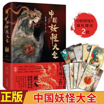 中国妖怪大全 精装珍藏版 一本书读懂妖怪文化从神仙异人到奇禽异兽到妖魔鬼怪中国各地传说民